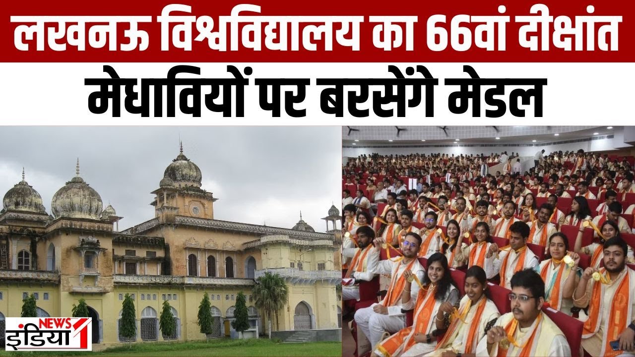 Lucknow University 66th convocation: आज LU का 66वां दीक्षांत समारोह | Lucknow News - YouTube