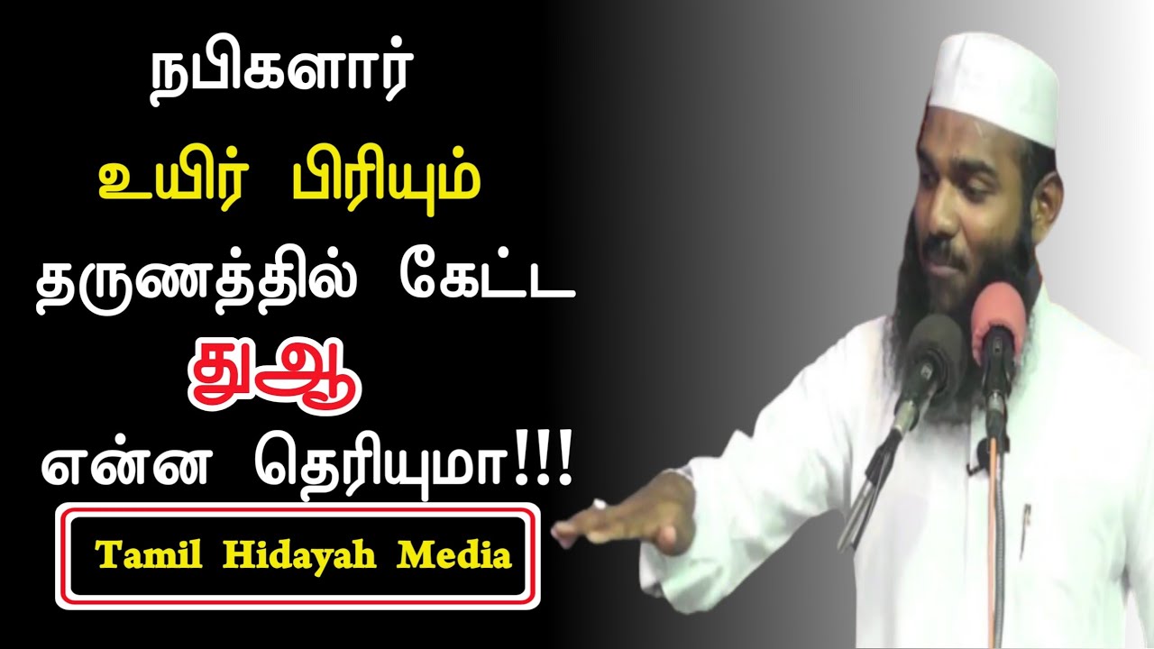 நபிகளார் உயிர் பிரியும் தருணத்தில் கேட்ட துஆ என்ன தெரியுமா! | As-Sheikh ...