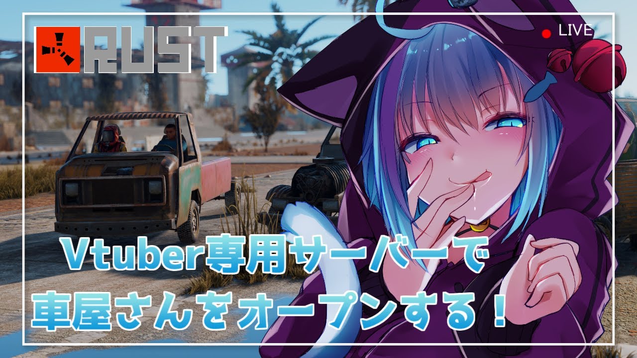 【#Rust 】Vtuber専用サーバーで車屋をオープンさせたい！！【#音海あお / #Vtuber】 - YouTube