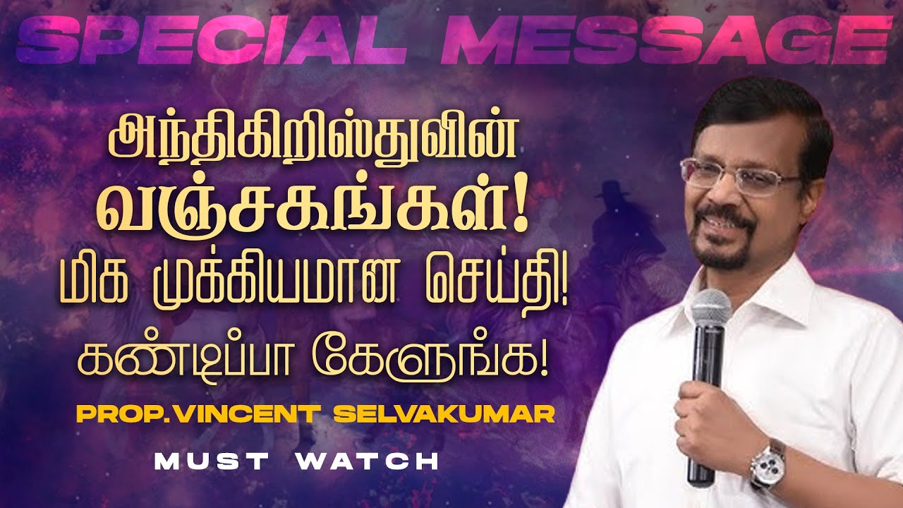 🔴அந்திகிறிஸ்துவின் வஞ்சகங்கள் !மிக முக்கியமான செய்தி !கண்டிப்பா கேளுங்க! || Prop. Vincent ...