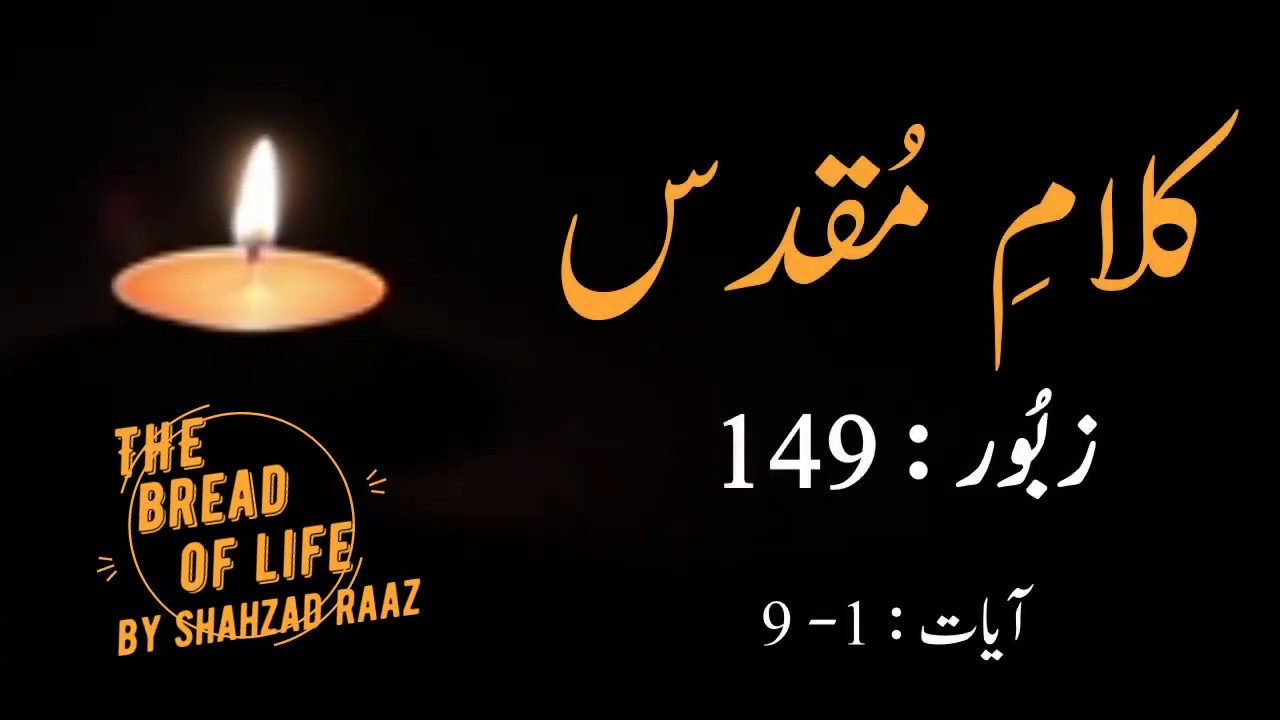 Psalm 149 1 9 Urdu Hindi By Shahzad Raaz Zaboor 149 YouTube Psalm 149 1 9 Urdu Hindi By Shahzad Raaz Zaboor 149 YouTube