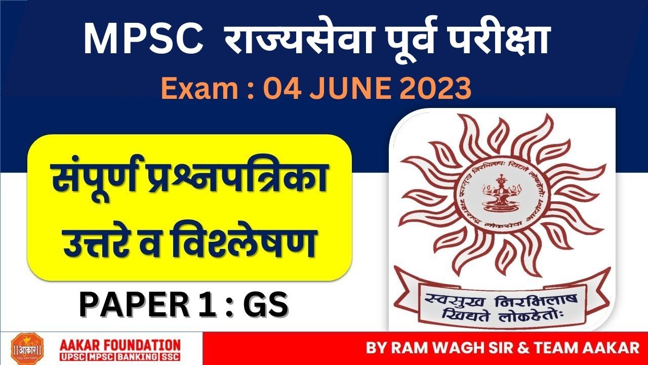 MPSC MCSE राज्य सेवा GS P1 पूर्व परीक्षा PRE | 4 JUNE 2023 | ANSWER KEY ...