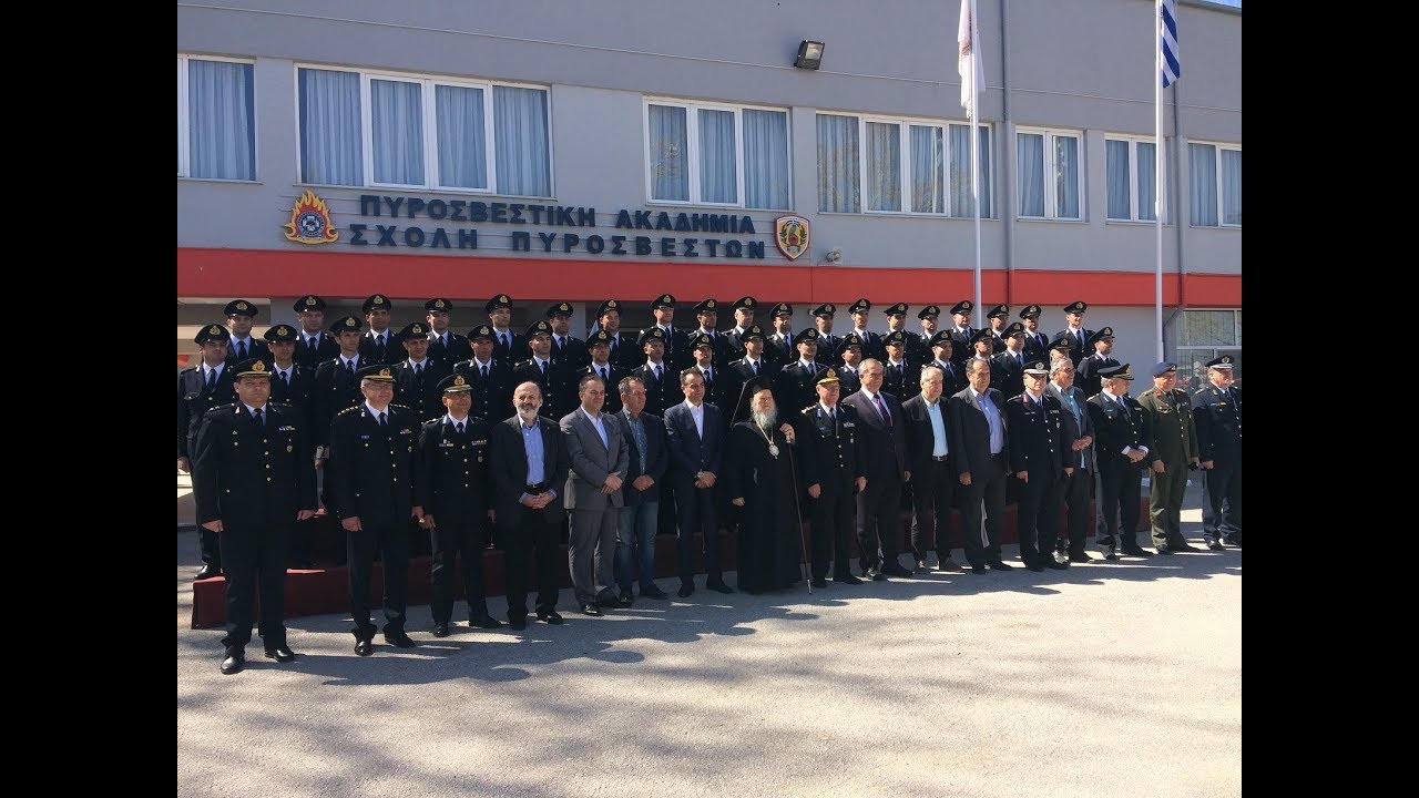 ΟΡΚΩΜΟΣΙΑ 84ης ΕΚΠΑΙΔΕΥΤΙΚΗΣ ΣΕΙΡΑΣ ΣΧΟΛΗΣ ΠΥΡΟΣΒΕΣΤΩΝ ΠΤΟΛΕΜΑΪΔΑΣ ...
