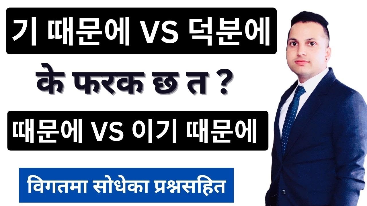 कोरियन व्याकरण 기 때문에 र 덕분에 || साथै 때문에 र 이기 때문에 बीचको फरक ll Korean ...