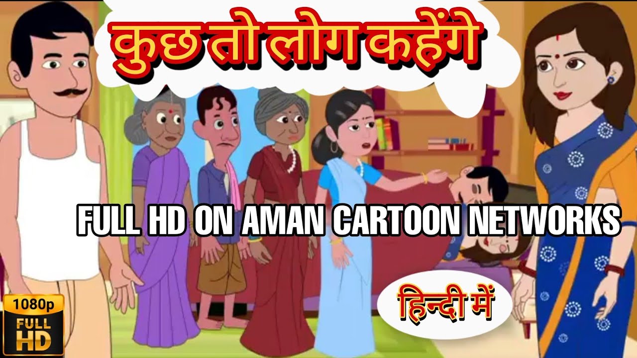 कुछ तो लोग कहेंगे - Hindi Kahaniya l Bedtime Moral Stories l Funny by ...
