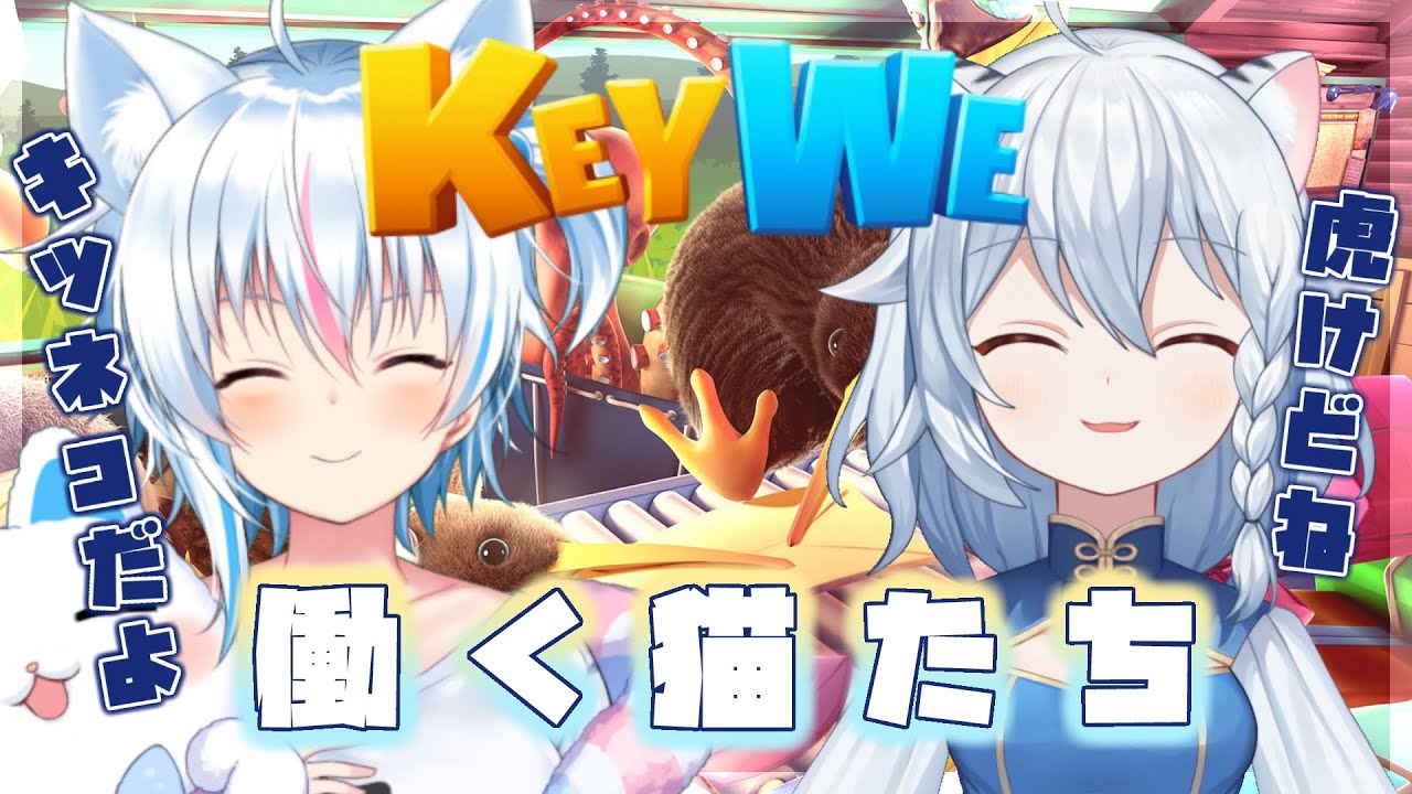 『KeyWe』働く猫たち『新人Vtuber』 - YouTube