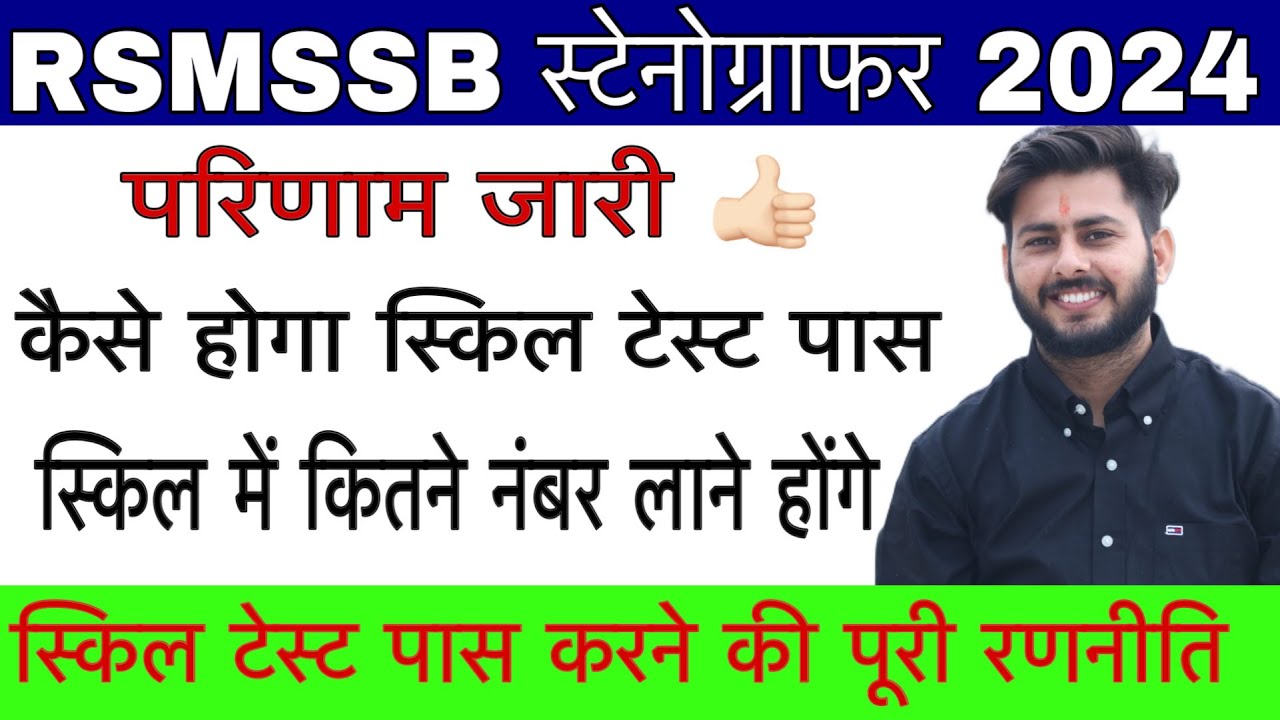 RSMSSB STENO RESULT OUT. KAISE HOGA SKILL TEST PASS. SkILL TEST KAISE ...