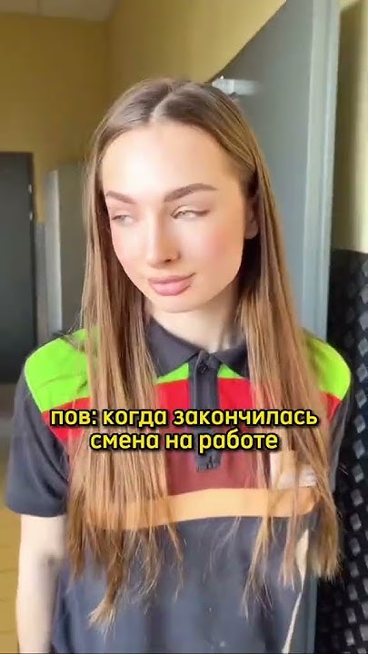 Когда смена закончилась 😘 Youtube