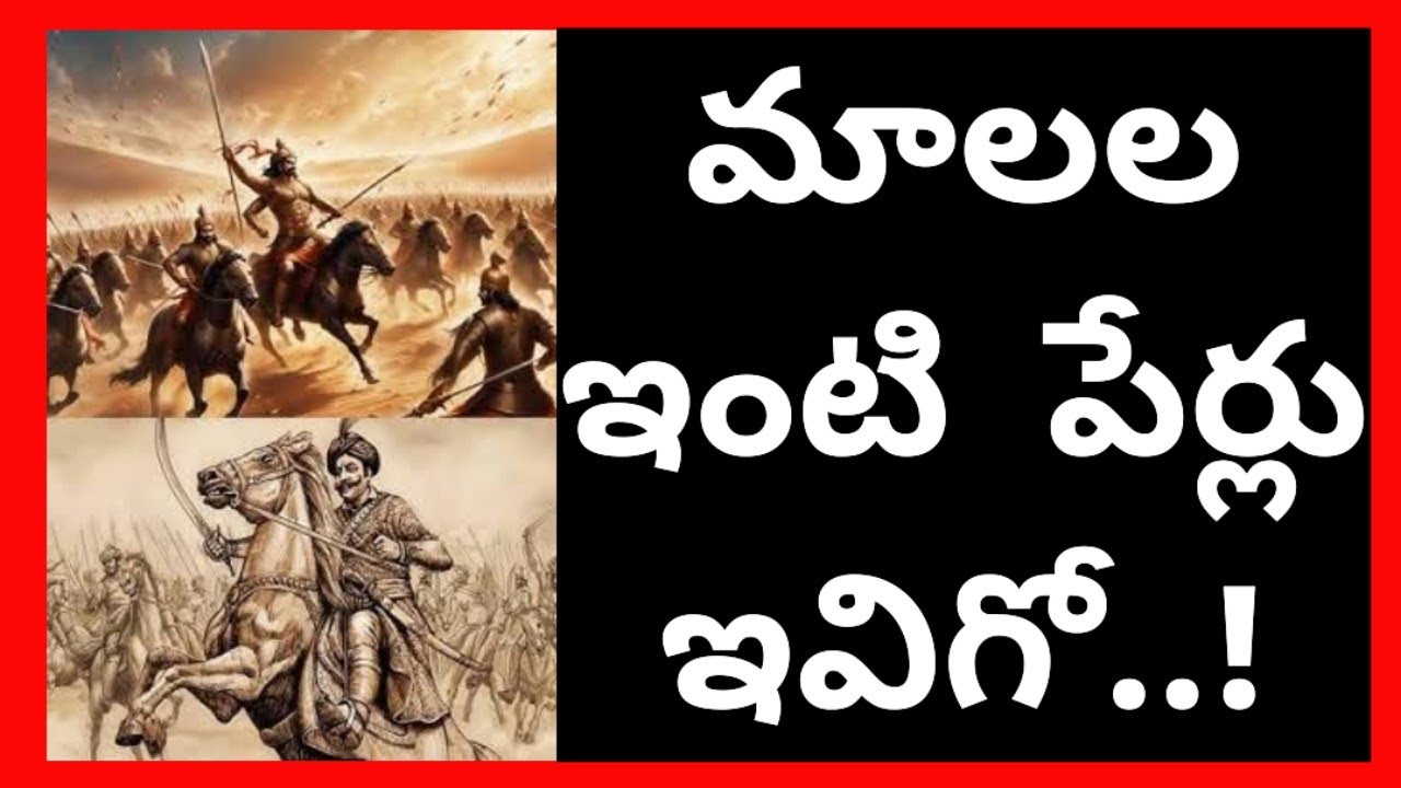 మాలల ఇంటి పేర్లు ఇవిగో || NKTV || MALA CASTE INITIALS || - YouTube