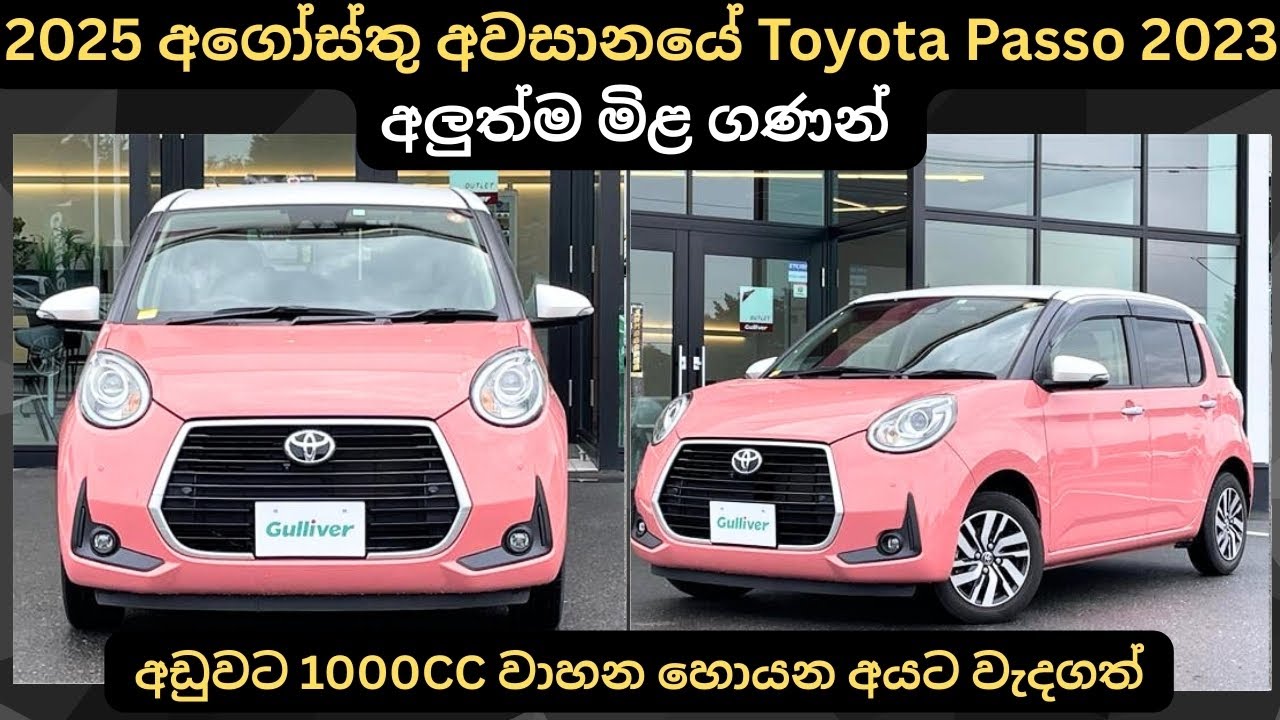 2025 අගෝස්තු අවසානයේ Toyota Passo 2023 අලුත්ම මිල ගණන්: Full Price ...