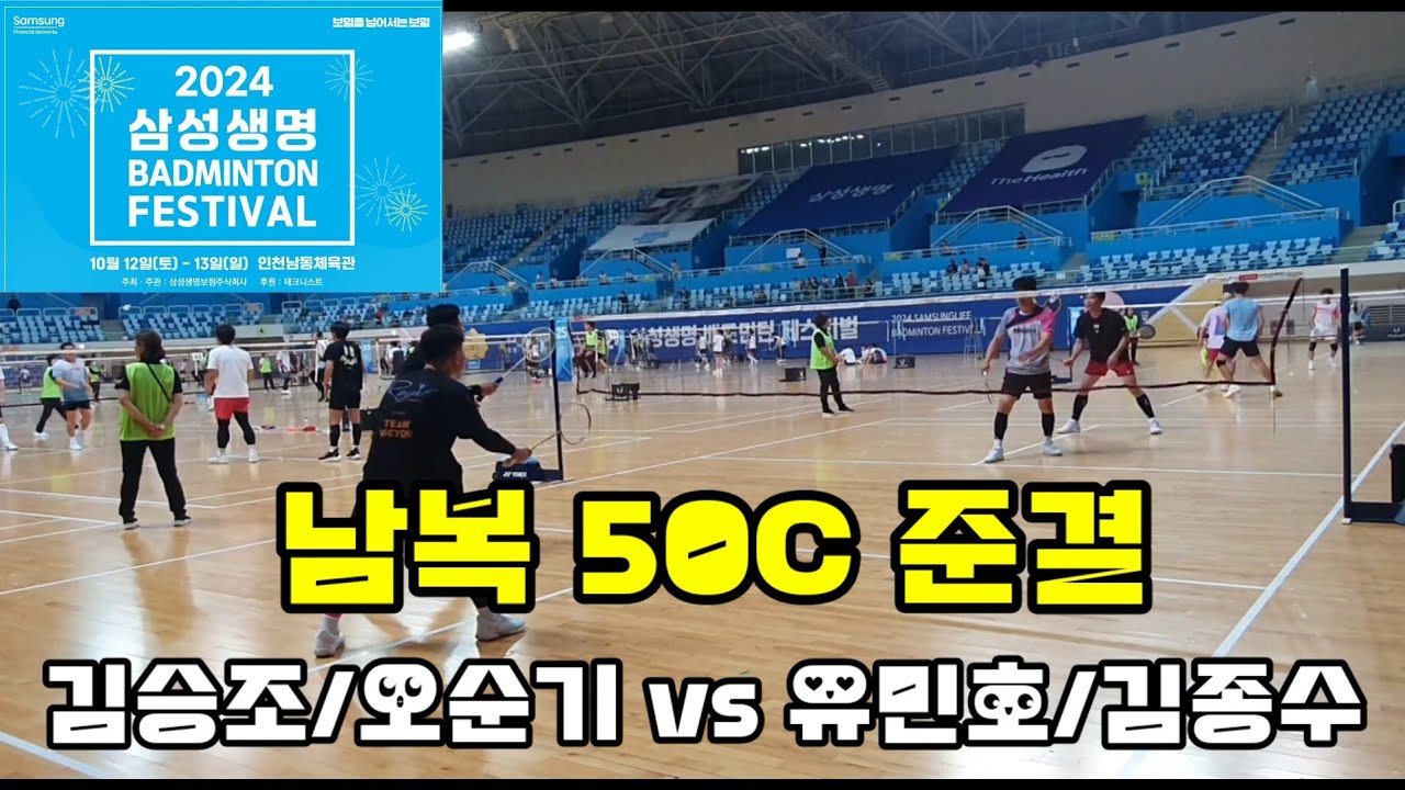 2024 삼성생명 배드민턴 페스티벌 V4 남복50c 준결승전 소나무 김승조오순기 Vs 팀빅터로얄 유민호김종수