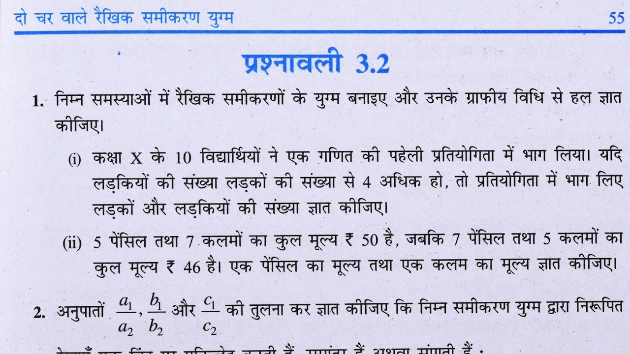 Class 10 th(NCERT) Math Chapter-3 Exercise 3.2 Solution in Hindi | दो ...