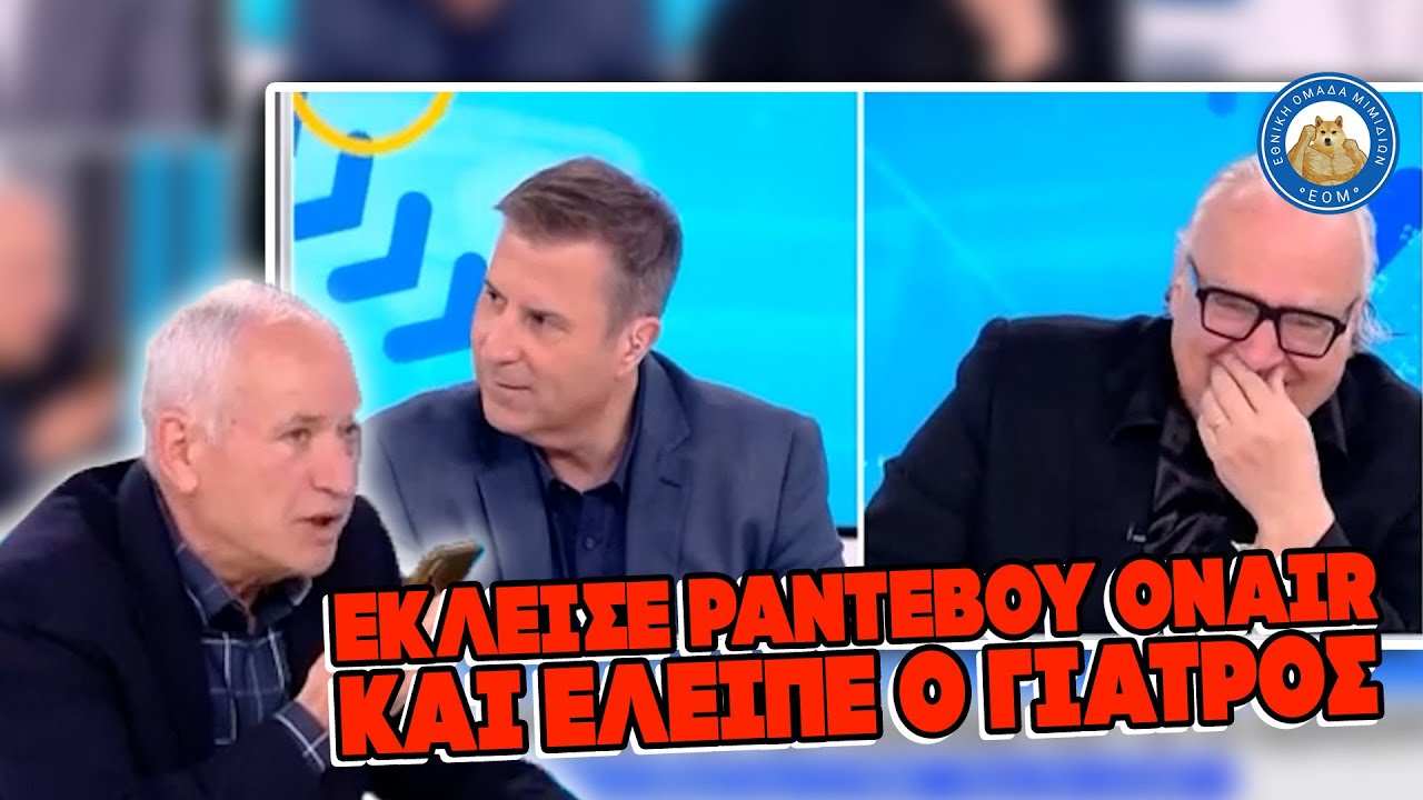 ΤΟΥΣ ΞΕΦΤΙΛΙΣΕ ON AIR - Τηλεφωνικό ραντεβού για γιατρό 3 μήνες μετά ...