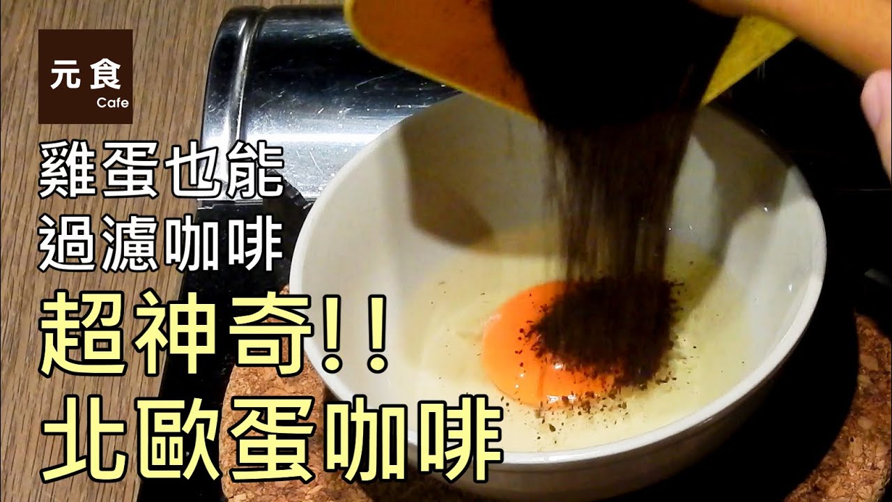 超神奇!!雞蛋也能過濾咖啡!-北歐蛋咖啡-元食咖啡-egg coffee-pour over-Church Basement Coffee ...