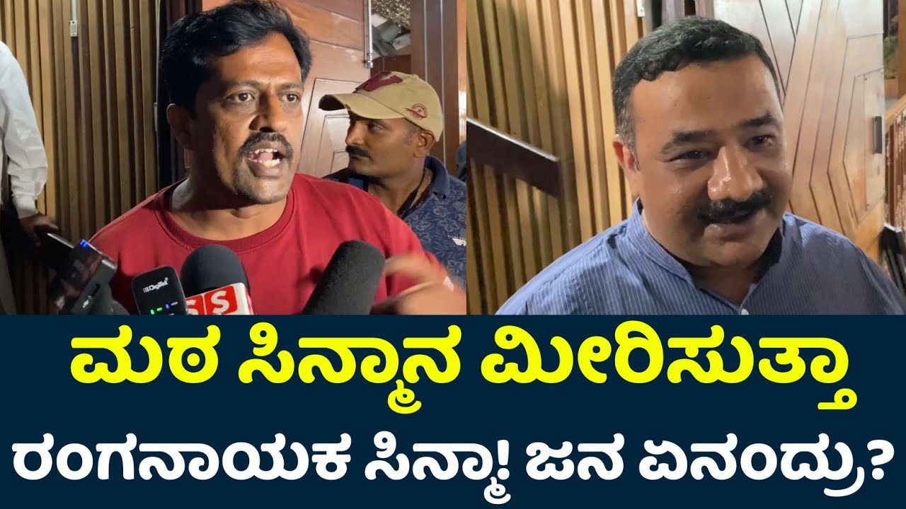 Ranganayaka Review | Ranganayaka Public Review | Jaggesh | Guru Prasad ...