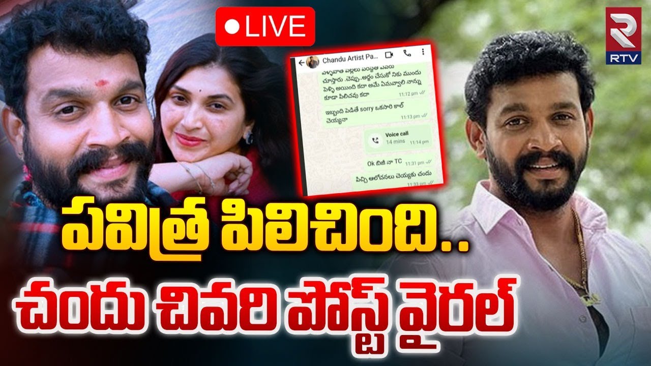 LIVE🔴: పవిత్ర పిలిచింది.. | Serial Artist Chandu Passed Away | Actor ...
