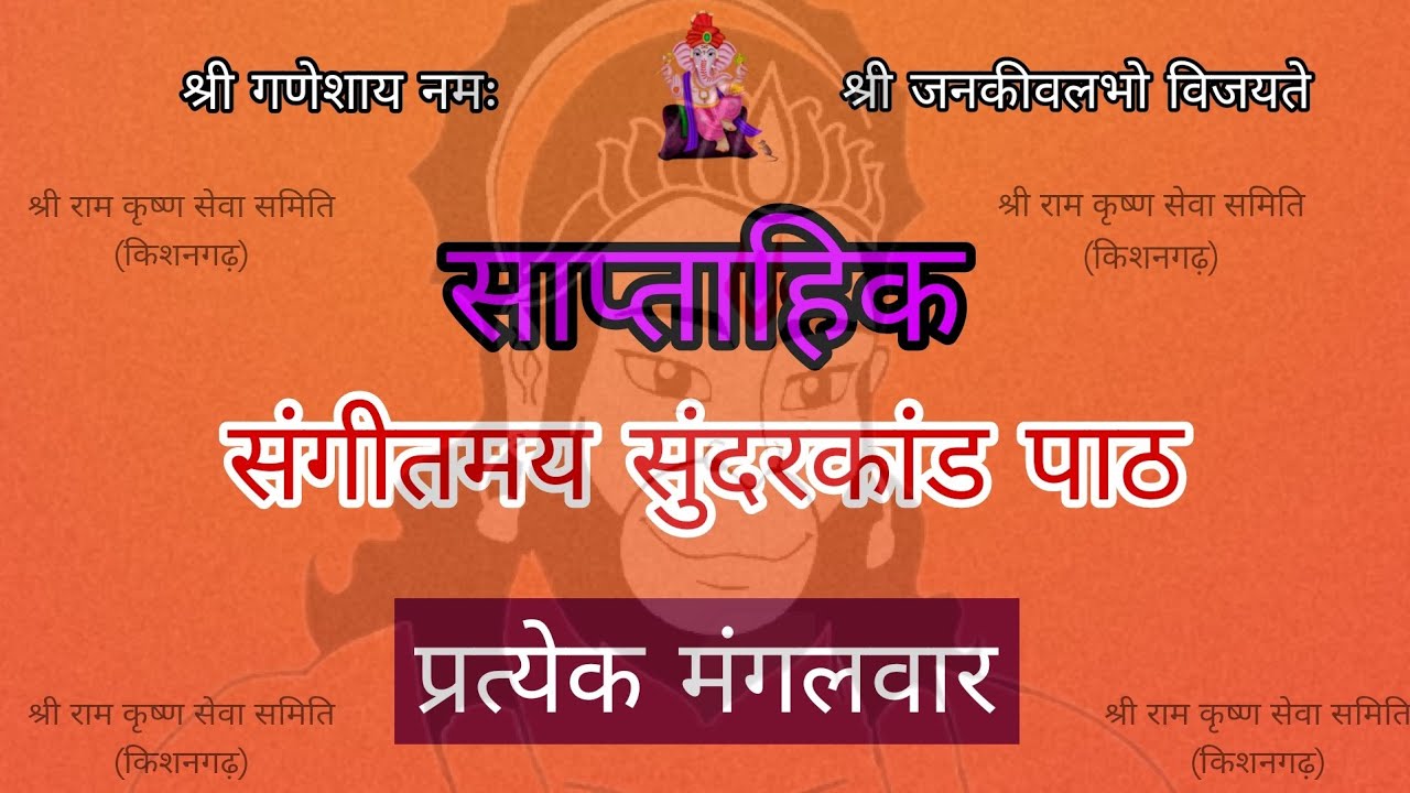 Sunderkand Path live| Shree Ram Krishna Seva Samiti Kishangarh # ...
