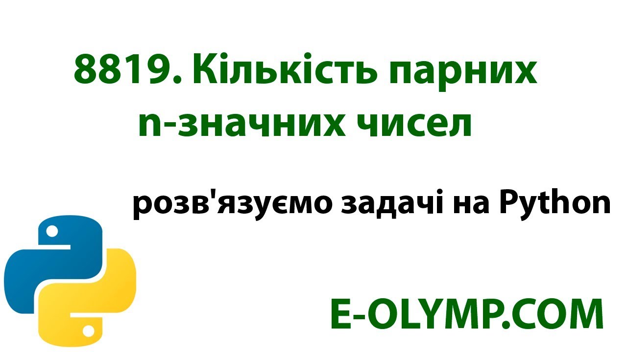 8819. Кількість парних n-значних чисел - YouTube