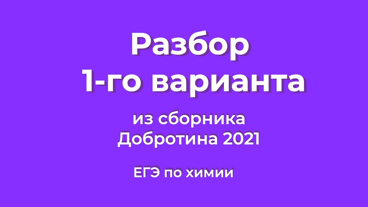 Решаем 1 вариант из сборника Добротина 2021 | ЕГЭ по химии - YouTube