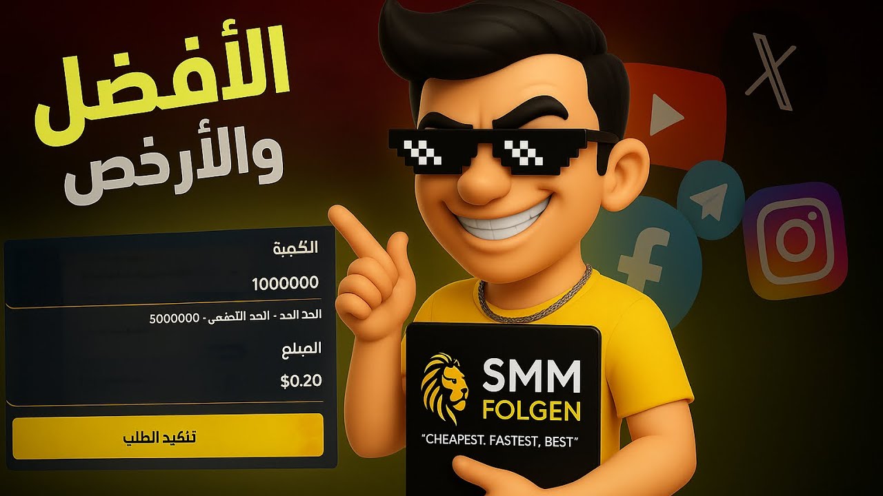 smmfolgen - SMM PANEL | أفضل موقع لخدمات السوشيال ميديا بسعر رخيص - YouTube