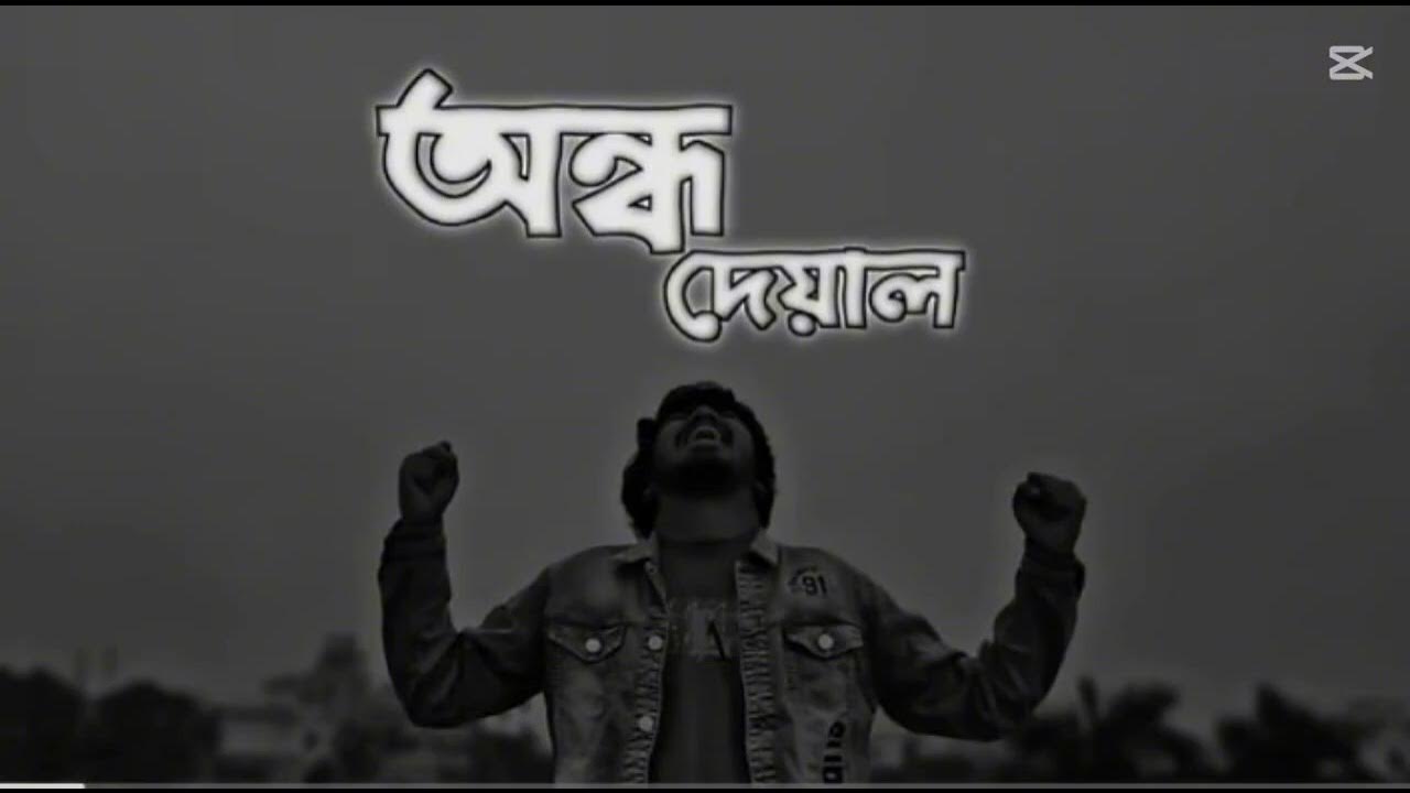 Ondho Deyal ( .অন্ধ দেয়াল. ) Shonar Bangla Circus Epitaph..!!! - YouTube