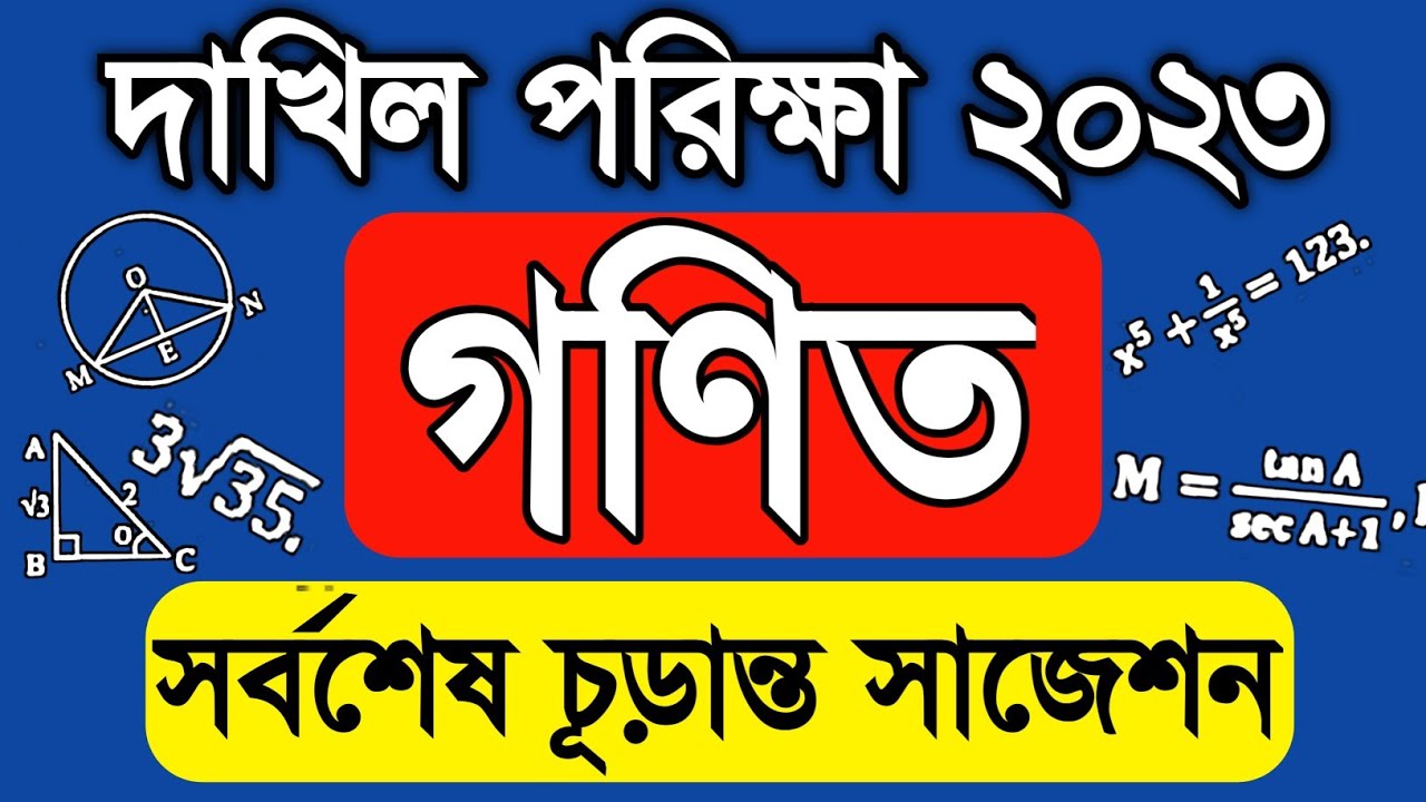 Dakhil Exam 2023 Math Final Suggestion | দাখিল পরিক্ষা ২০২৩ গণিত ...