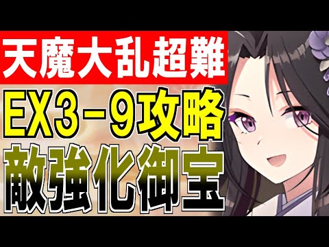 【攻略動画】「天魔大乱 EX-3-9」デメリット御宝装備3種の神器チャート！敵の耐久＋100％＆敵の攻撃＋50％【御城プロジェクト:RE】 - YouTube
