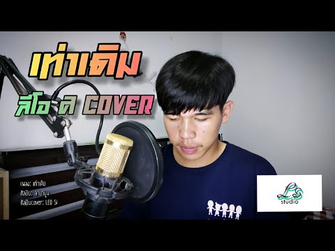 เท่าเดิม - ลาบานูน [COVER BY LEO Si]#LSstudio #LEO Si