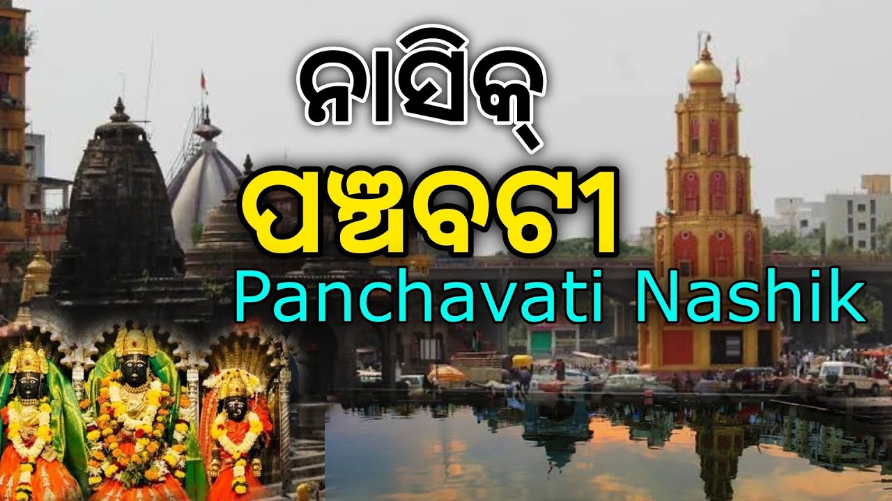 ପଞ୍ଚବଟୀରେ ଥିବା ପବିତ୍ର ସ୍ଥଳ | History Of Panchavati Nashik Maharashtra ...