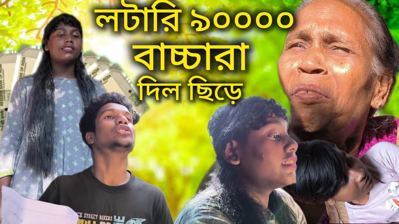 😱Latari 90000 baccara dila chire🤣funy video😱লটারি ৯০০০০ বাচ্চারা দিল ...