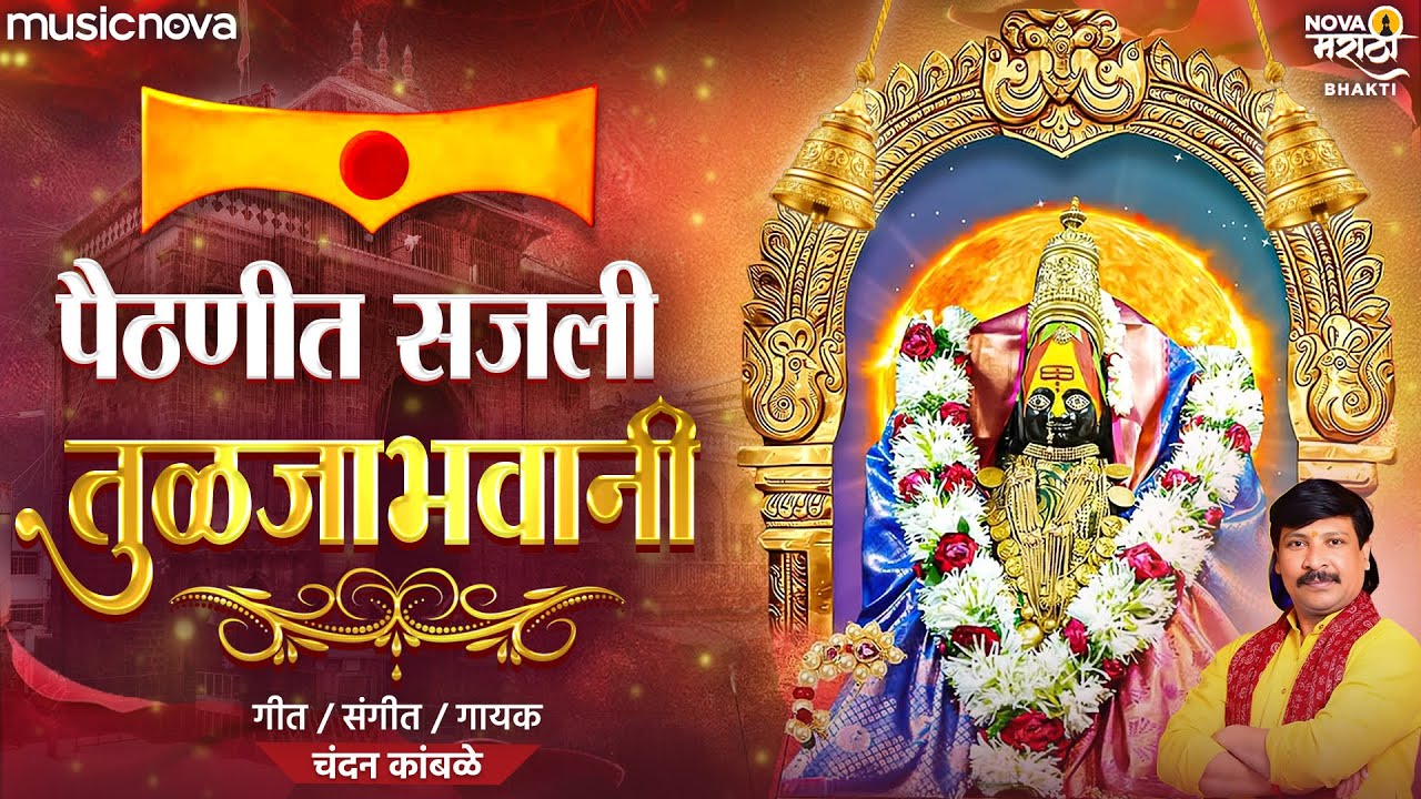 Paithanit Sajli Tuljabhavani - Tulja Bhavani Song | Chandan Kamble ...