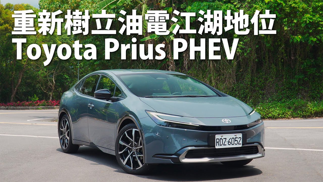 Toyota Prius PHEV | CarLink鏈車網 - YouTube