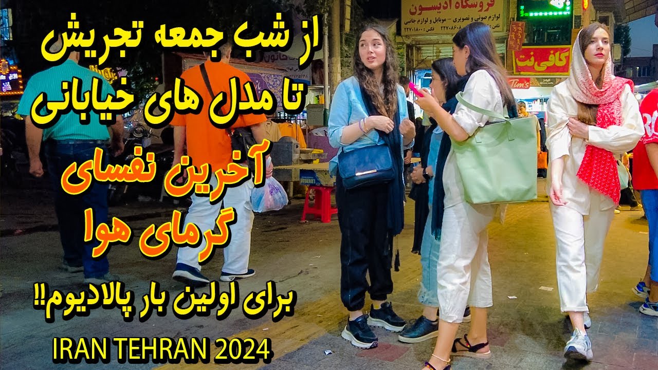 IRAN 2024 - Walking at Night in the Lovely and Crowded Neighborhood of ...