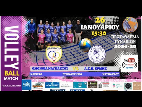 ΟΜΟΝΟΙΑ ΝΑΥΠΑΚΤΟΥ VS Α.Σ.Π. ΕΡΜΗΣ_ 10Η ΑΓΩΝΙΣΤΙΚΗ_ΓΥΝΑΙΚΩΝ_ΕΣΠΕΠ_26/01/ ...