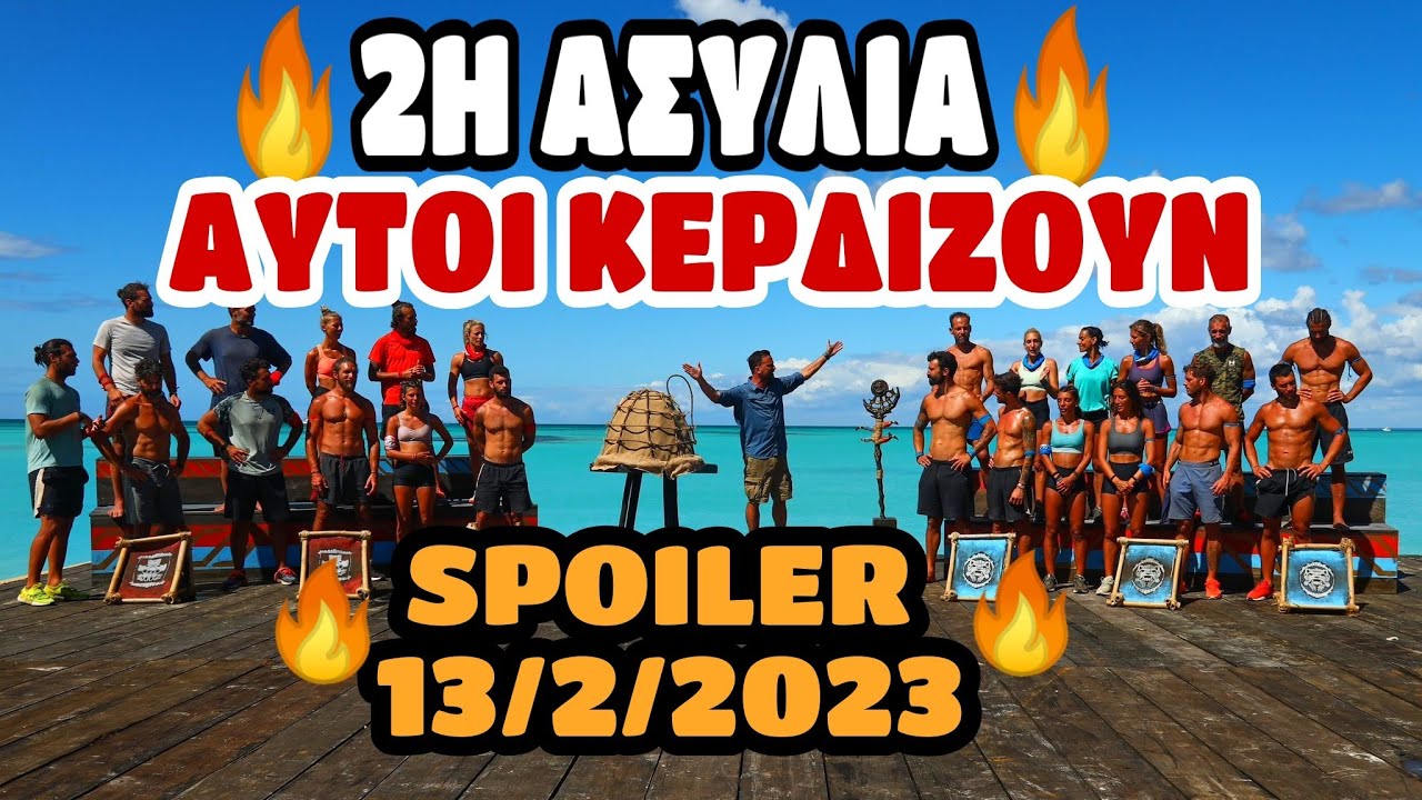 SURVIVOR SPOILER 13/2/2023 - 2η ΑΣΥΛΙΑ ΟΡΙΣΤΙΚΟ! ΑΥΤΟΙ ΚΕΡΔΙΖΟΥΝ! - YouTube