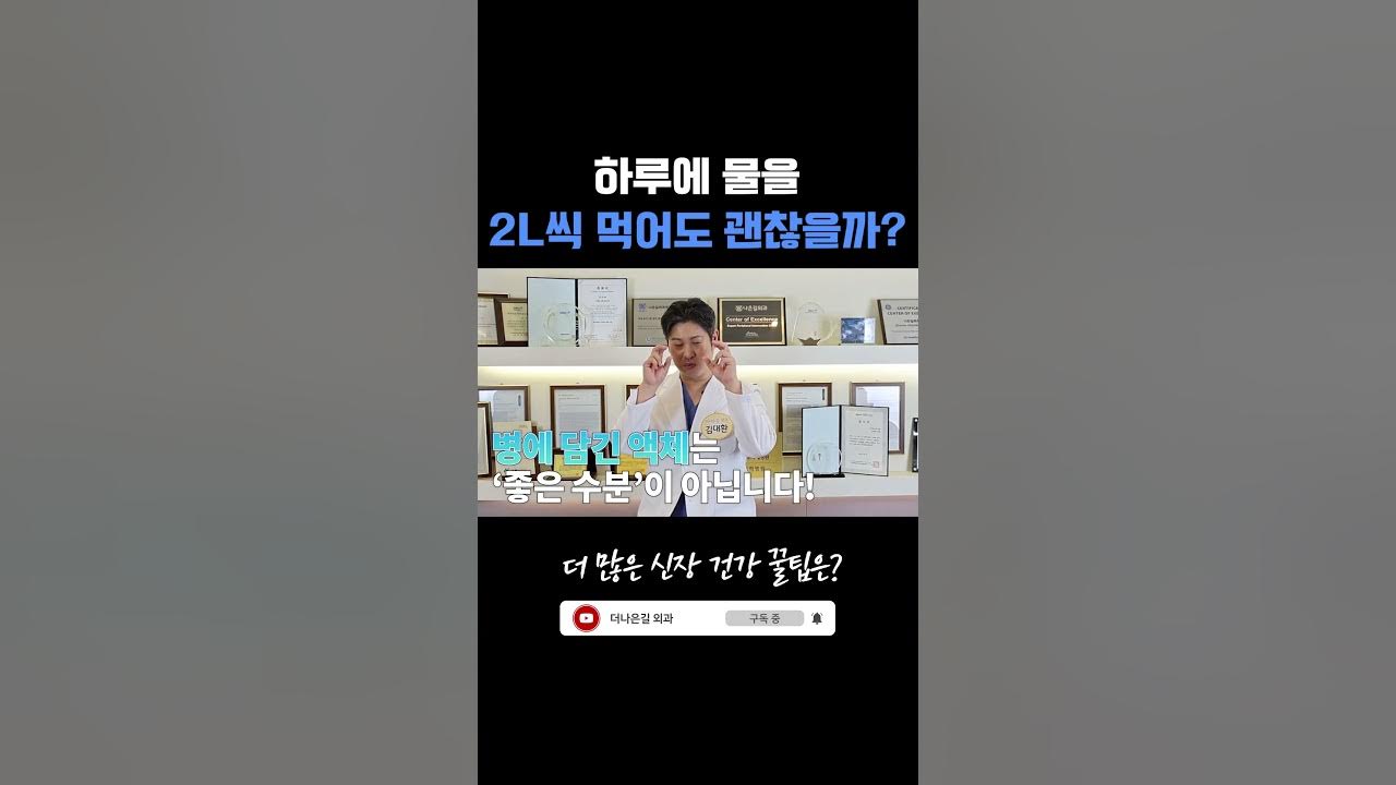 하루에 물 2L 마시면 건강해진다? 팩트는 이렇습니다 - YouTube