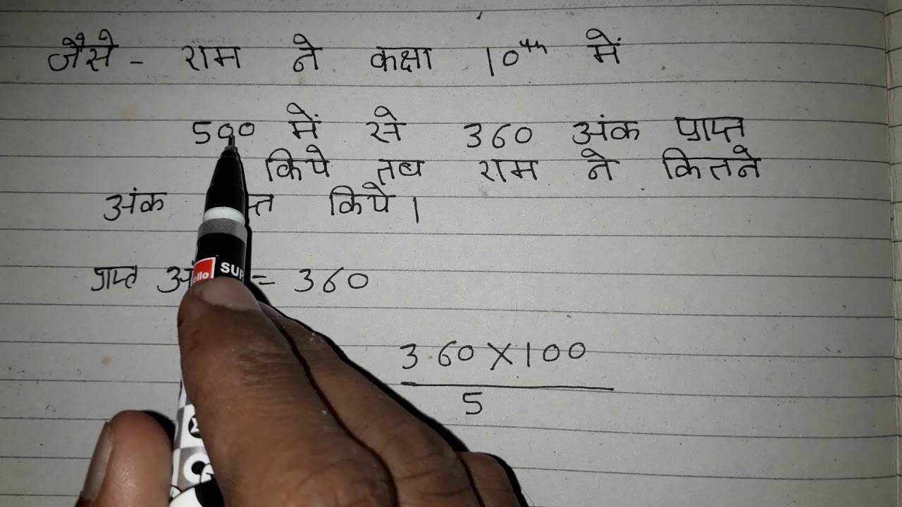 Marks ki % Percentage kaise nikalte h - YouTube