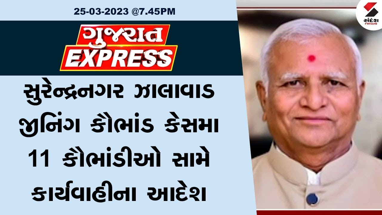 Gujarat Express | 25-03-2023 | Gujarat Prime Time 2023 | Gujarati News ...
