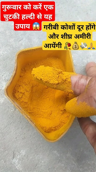 गुरूवार के दिन करें एक चुटकी हल्दी से यह उपाय गरीबी कोशों दूर होंगे 😱