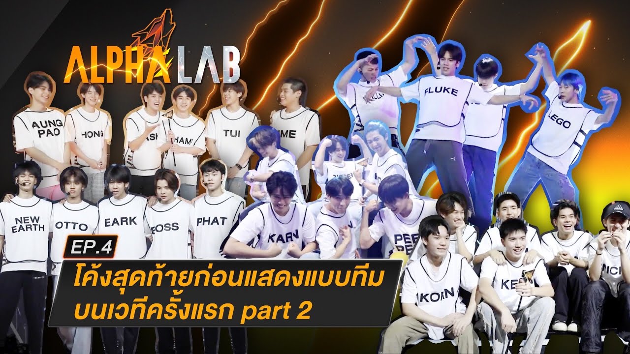 ALPHA LAB EP.4 | 17 ธันวาคม 2565 | โค้งสุดท้ายก่อนแสดงแบบทีมบนเวทีครั้ง ...