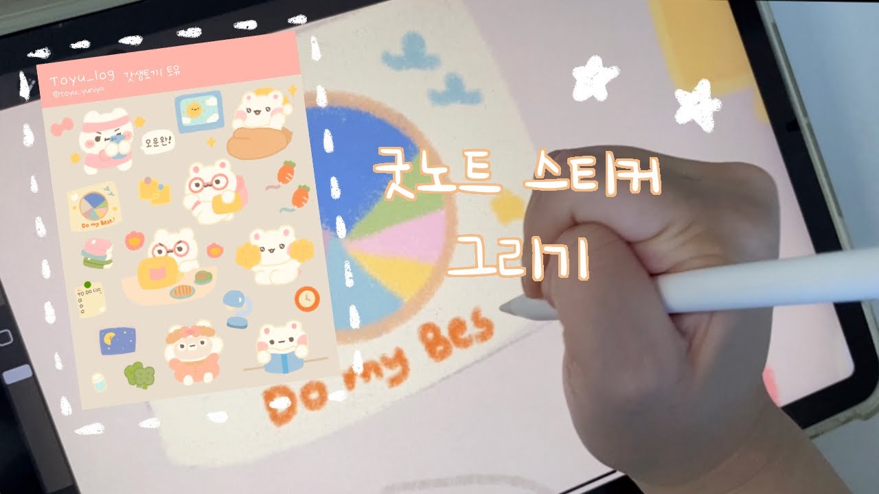 아이패드 드로잉🎨 굿노트 스티커 그리기 ️ 갓생사는 하루 굿노트 스티커 스티커 그리기 Youtube
