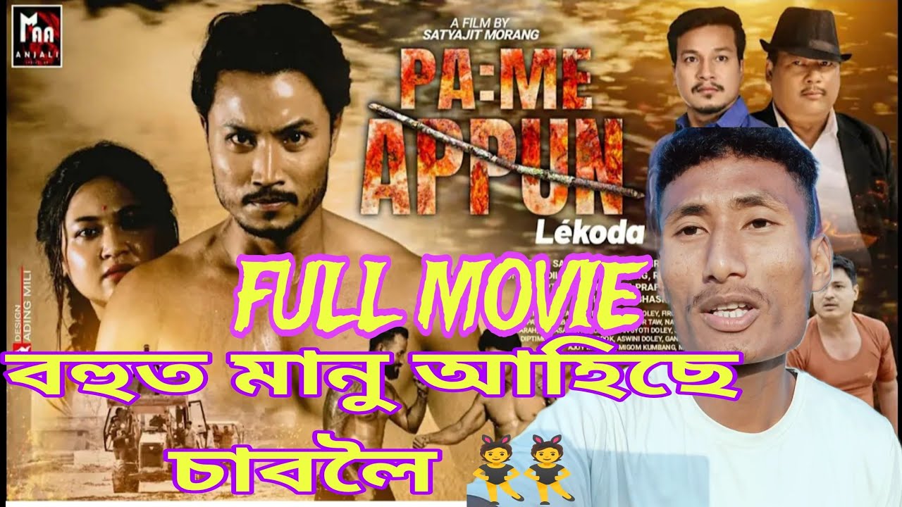 PAME APPUN( LEKODA ) FULL MOVIE// MISING NEW FILIM //বহুত মানু আহিছে ...