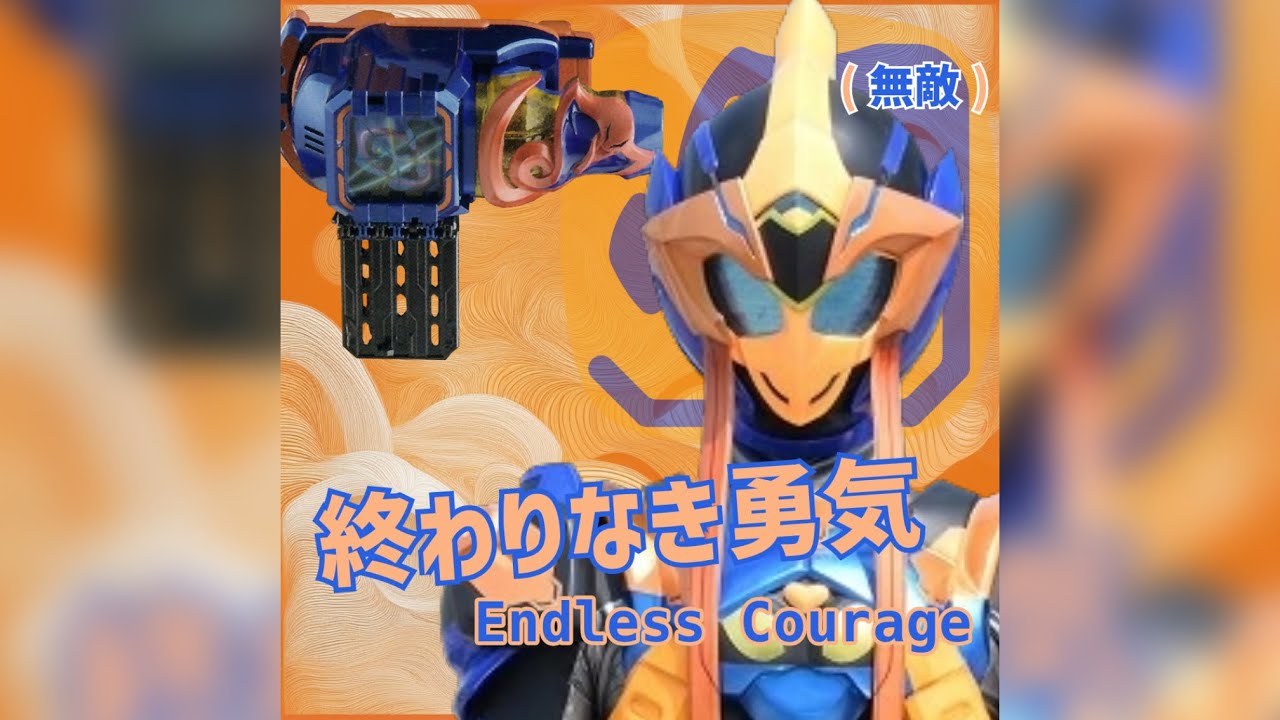 終わりなき勇気 Endless Courage - YouTube