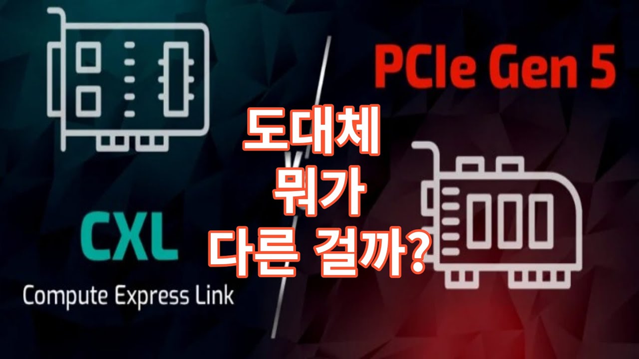 CXL과 PCIe는 어떤 차이가 있을까 - YouTube