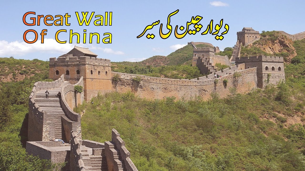 The Great Wall of China || Visit Dewar e Cheen || Noor e Taiba - YouTube