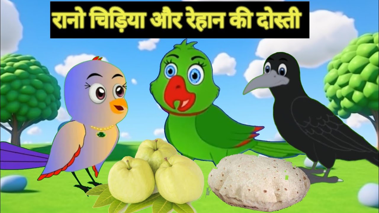 Raiqa aur Rehan ki dosti kahani hindi chidiya cartoon - YouTube