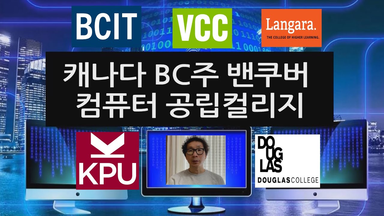 [컴퓨터사이언스]캐나다 밴쿠버 공립컬리지 BCIT CST VCC KPU Douglas Langara Computer Science 유학후이민취업학비 공립자녀무상 써리랭리현지 ...