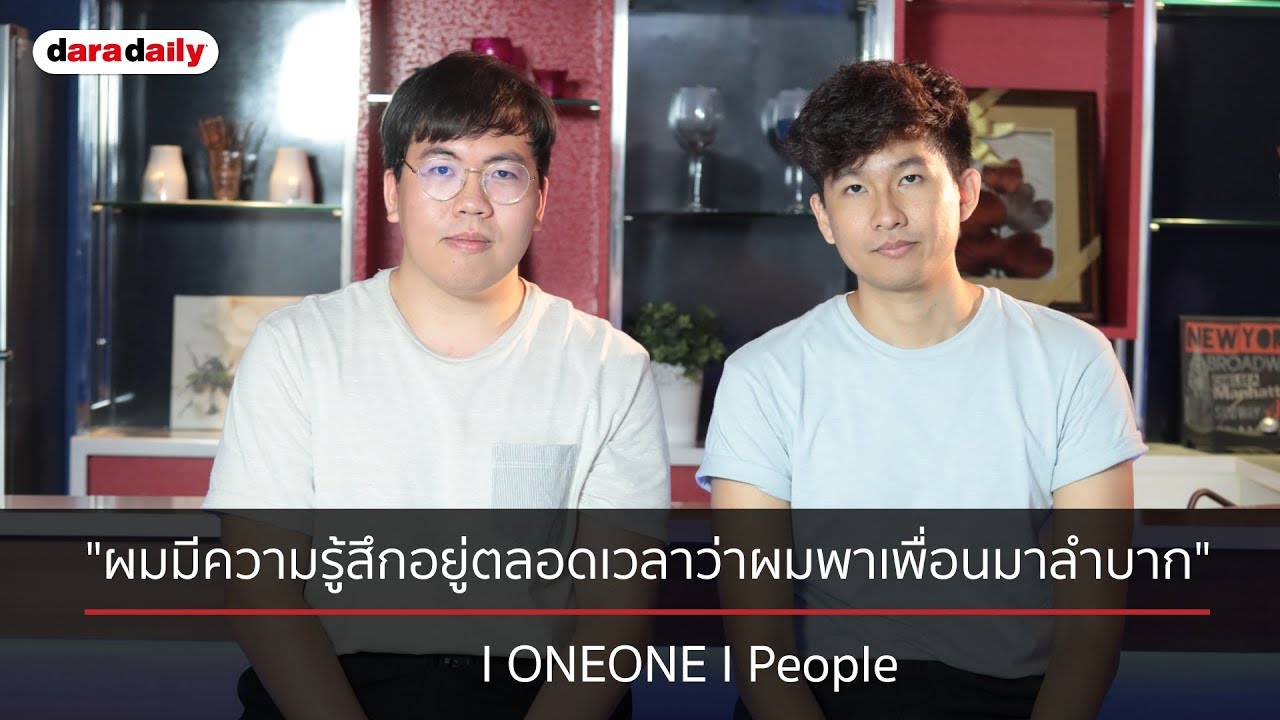 "ผมมีความรู้สึกอยู่ตลอดเวลาว่าผมพาเพื่อนมาลำบาก" l ONEONE l People - YouTube