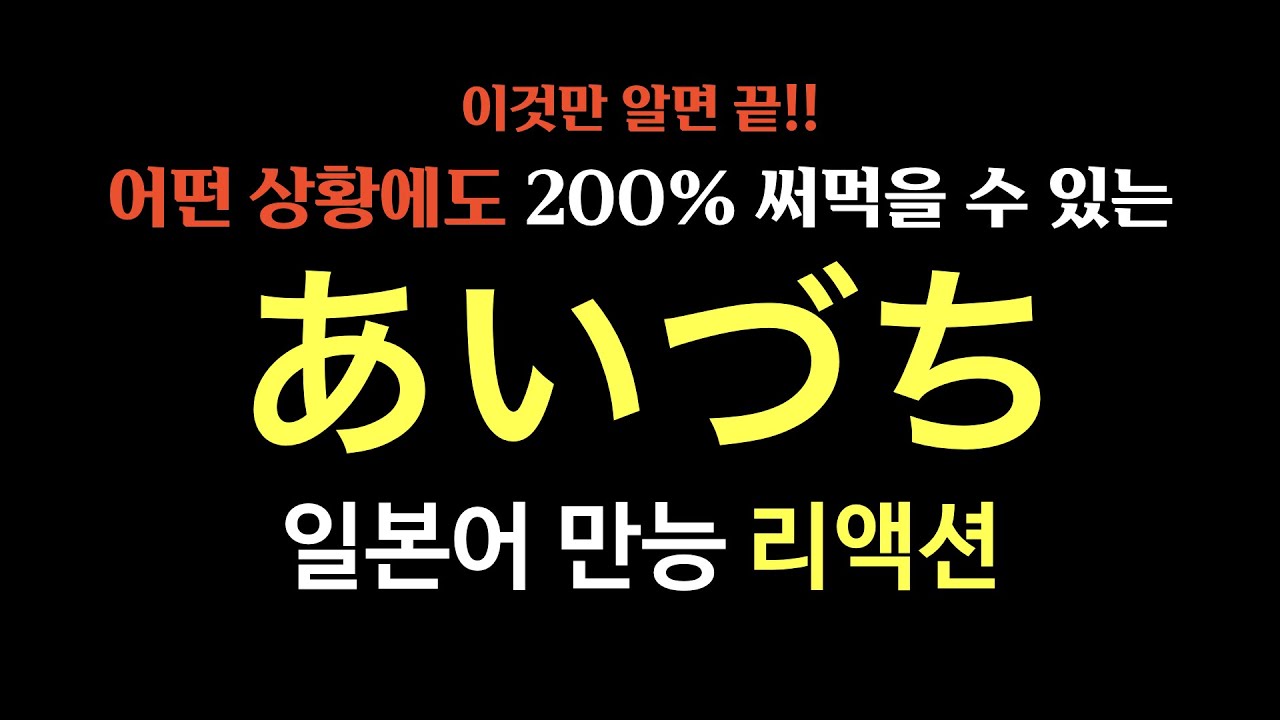 하루10분일본어 무조건 써먹는 만능 리액션 모음 듣기만 하세요│일본어 반복듣기│일본어 회화│일본어 독학│일본어 공부│자주