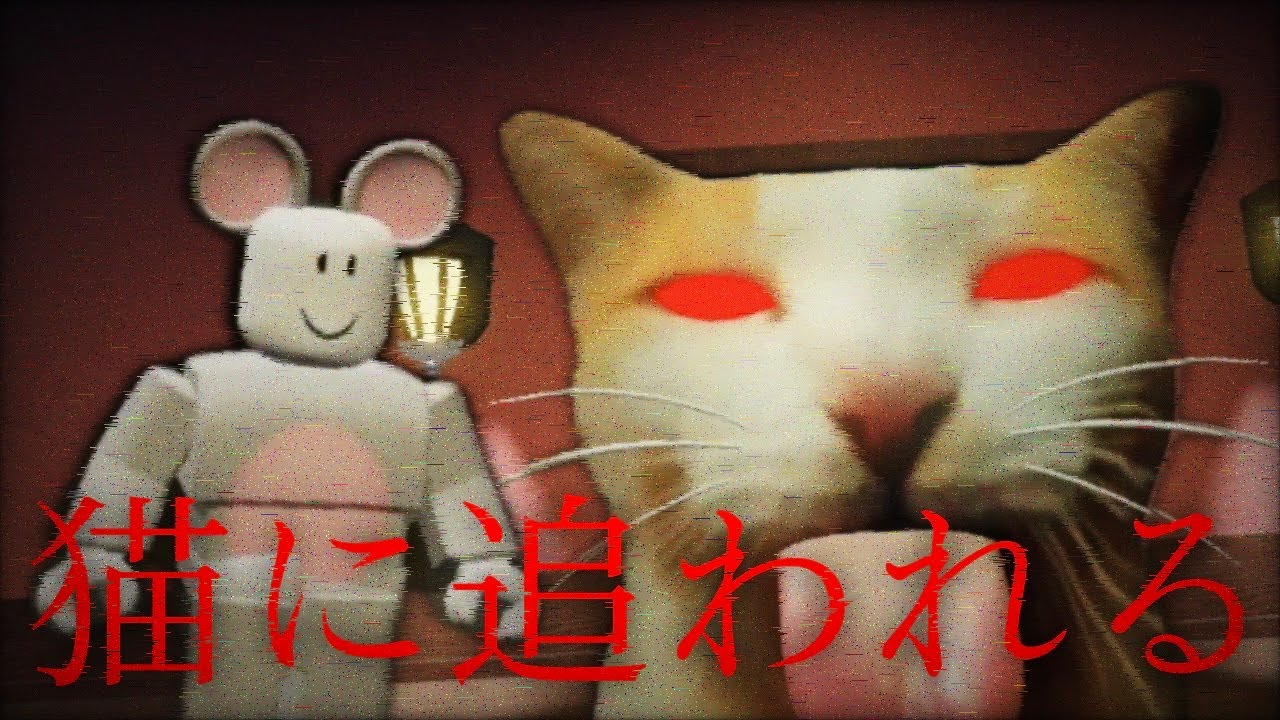 巨大猫に追われる【ROBLOX/ESCAPE BLEH CAT!】 - YouTube